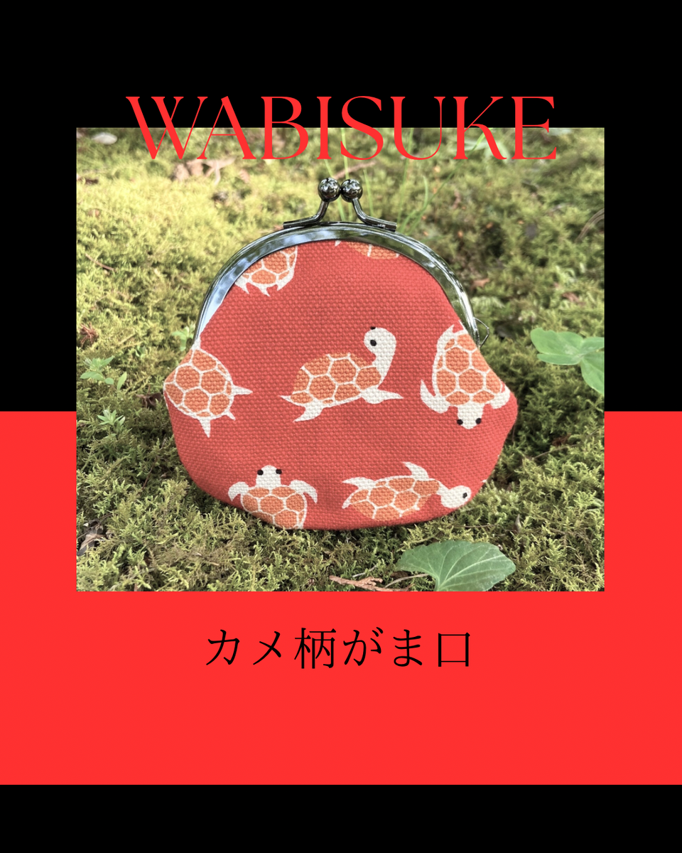 カメと暮らす、がま口の物語 – WABISUKE