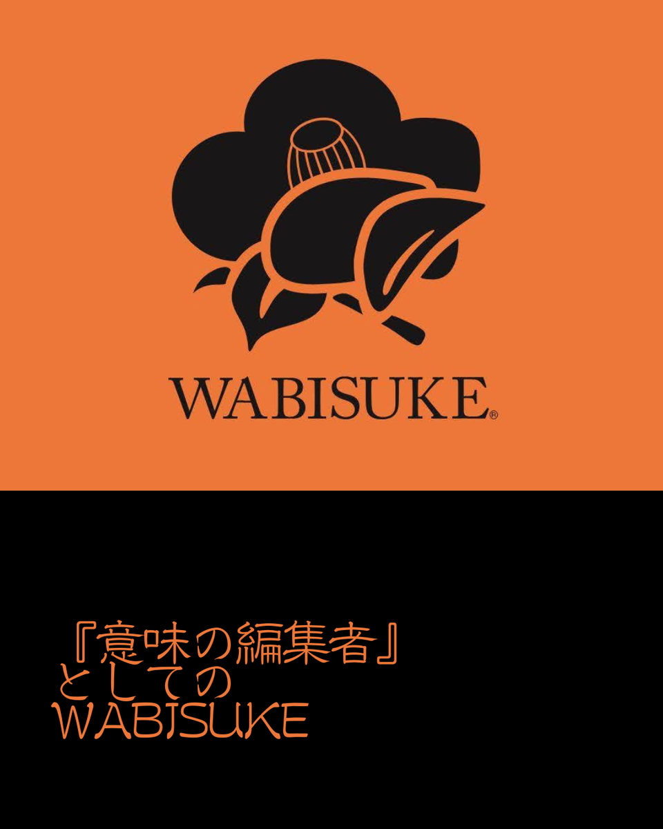 『意味の編集者』としてのWABISUKE