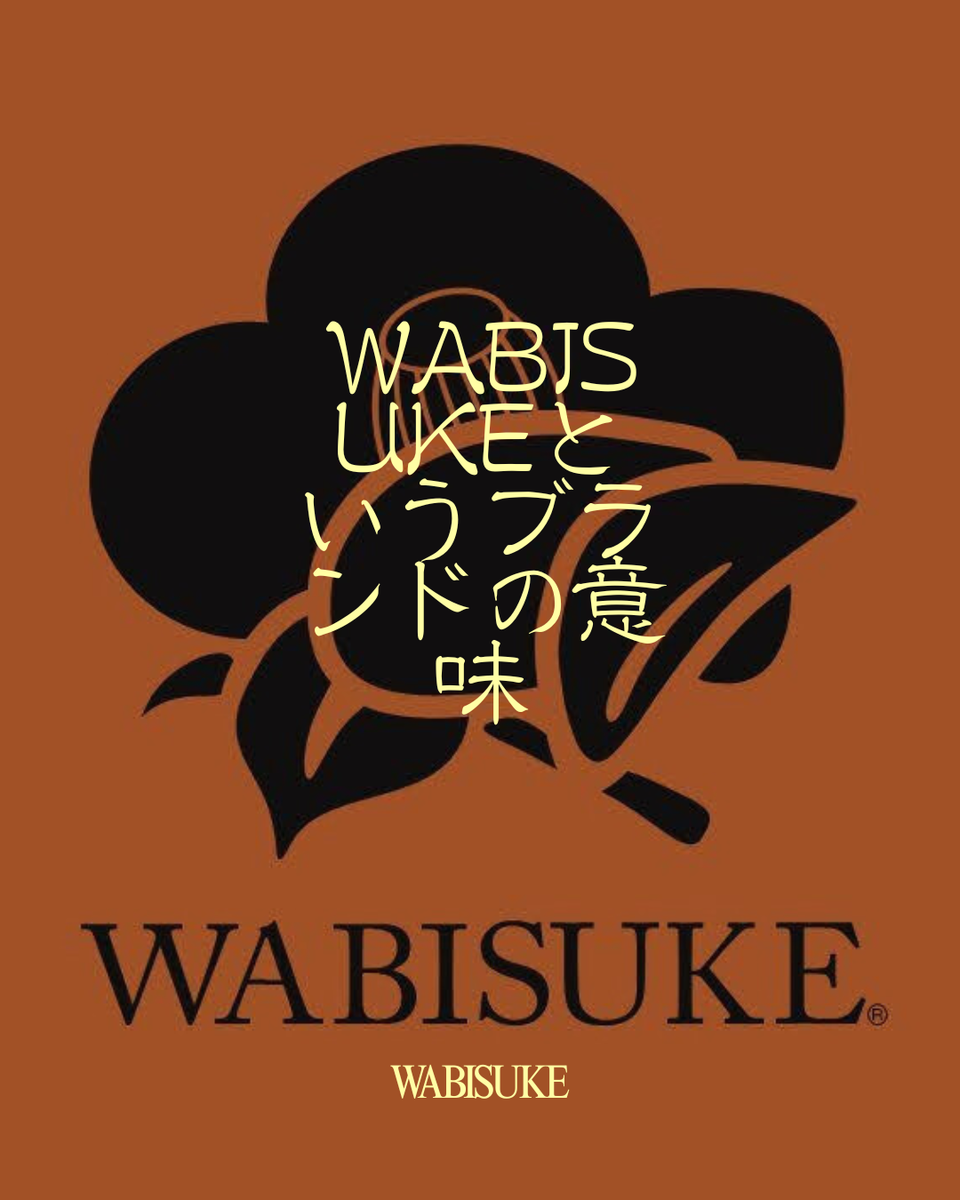 WABISUKEというブランドの意味
